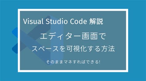【vscode解説】エディター画面でスペースを可視化する方法 Inno Tech Life