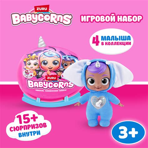 Игровой набор Zuru BABYCORNS купить по цене 3399 ₽ в интернет-магазине ...