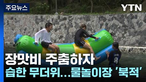 장맛비 주춤하자 습한 무더위물놀이장 북적 Ytn Youtube