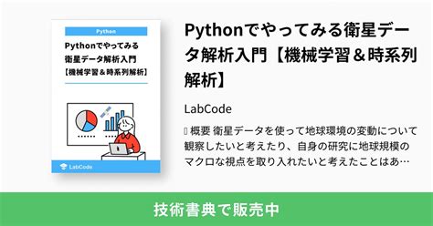 Pythonでやってみる衛星データ解析入門機械学習時系列解析LabCode