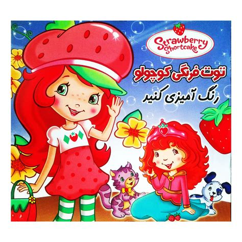 قیمت و خرید کتاب توت فرنگی کوچولو اثر جمعی از نویسندگان انتشارات فرشتگان