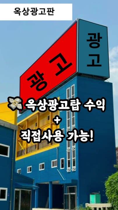 고속도로 한복판 이 자리는 매일 48만 대가 보면서 갑니다정체 구간에 있는 단 하나의 광고탑 이 건물 옥상에 있습니다
