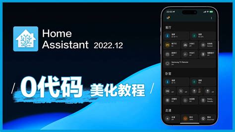【home Assistant 】 0代码美化教程 Youtube