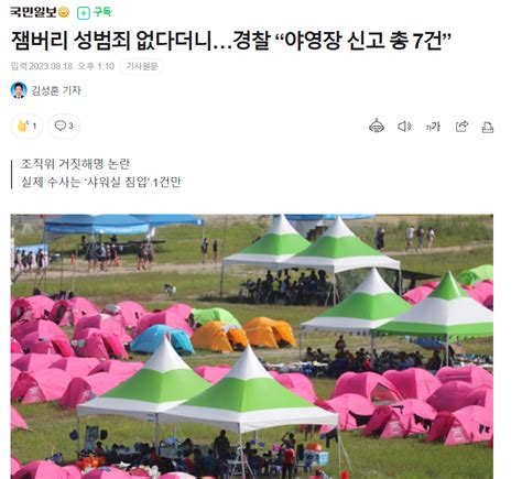 잼버리 성 관련 피해 신고 7건 있었다 유머 움짤 이슈 에펨코리아