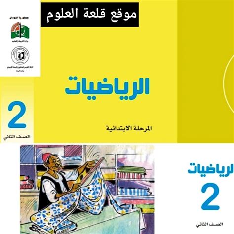 كتاب الرياضيات للصف الثاني الابتدائي منهج السودان الجديد 2024