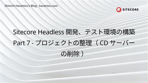 sitecore headless 開発、テスト環境の構築 part 7 sitecore headless development