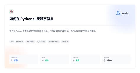 如何在 Python 中反转字符串 Labex