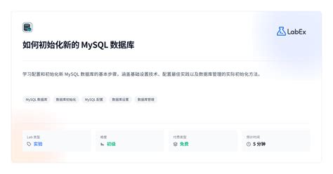 如何初始化新的 Mysql 数据库 Labex