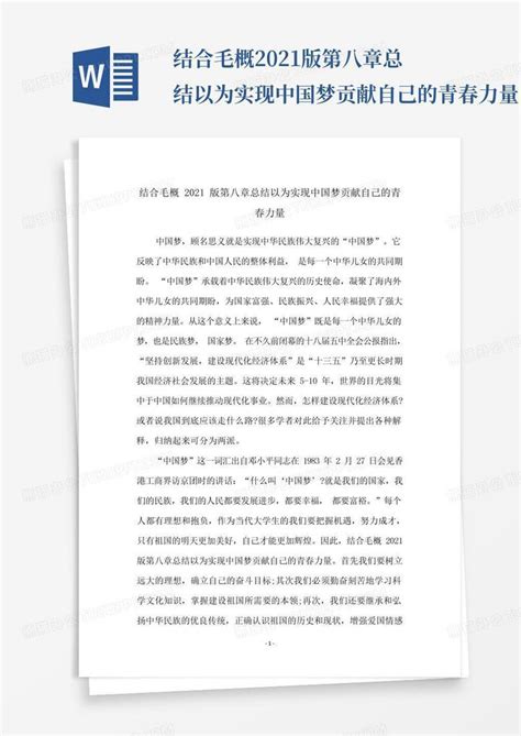 结合毛概2021版第八章总结以为实现中国梦贡献自己的青春力量word模板下载 编号qdembgoo 熊猫办公