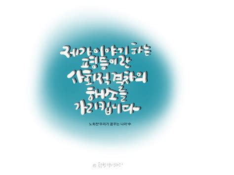 푸른별 노트 창비손글씨당10기 11기 📍우리가 꿈꾸는 나라 📍노회찬 📍 📍푸른별쓰다 📍 📍 창비