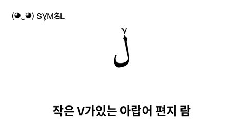 ڵ 작은 V가있는 아랍어 편지 람 유니코드 번호 U06b5 📖 기호의 의미 알아보기 복사 And 📋 붙여넣기 ‿ Symbl