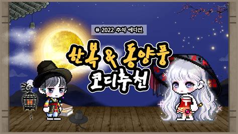 [메이플 코디] 2022 메이플 추석 이벤트 특집 한복 And 동양풍 코디 추천ㅣ한가위 코디 추천🌕 Youtube