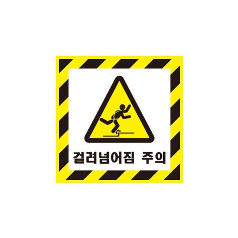 40x40cm 사각형 걸려넘어짐주의 표시 포맥스 표지판 산업안전 에덴티엠주 보안스티커 산업안전라벨un라벨롤라벨 전문