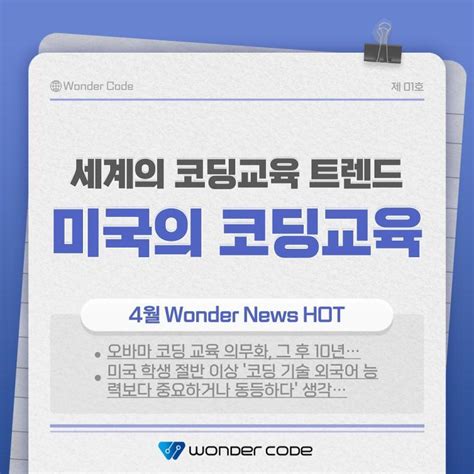 Linkedin The Education Group 페이지 원더코드 잠실센터 On Instagram Wonder News 제1호 발간📰 코딩에 관한 뉴스를 전달하는