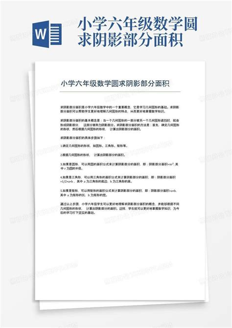 小学六年级数学圆求阴影部分面积word模板下载 编号qyegvwjm 熊猫办公