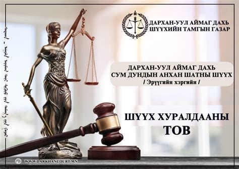 Дархан Уул аймаг дахь шүүхийн Тамгын газар Дархан Уул аймгийн Эрүүгийн хэргийн давж заалдах