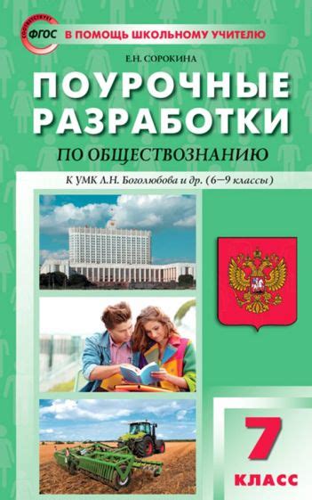 Книга: "Обществознание. 7 класс. Поурочные разработки к УМК Л.Н ...