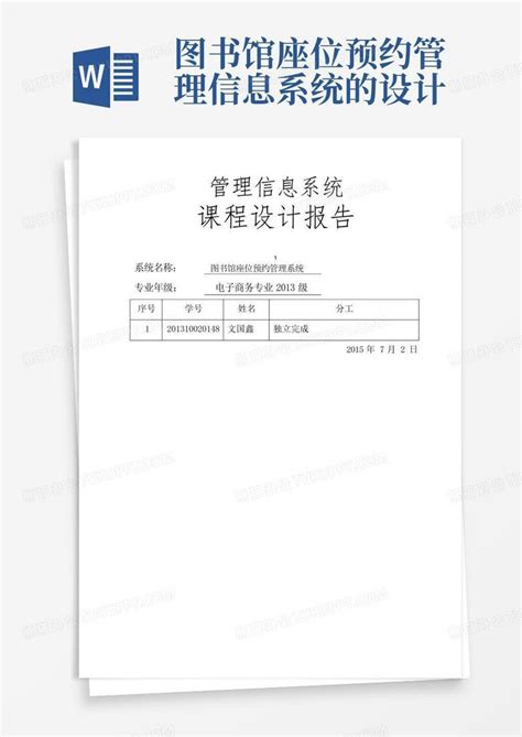 图书馆座位预约管理信息系统的设计word模板下载编号qanadgva熊猫办公