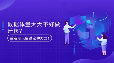 数据体量太大不好做迁移？或者可以尝试这种方式！ 镭速传输