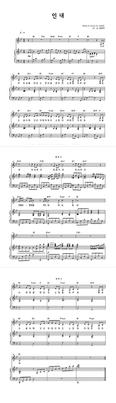 인내 2 3 4부 합창악보 손경민 작사작곡 소벗 편곡 악보통