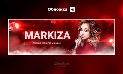 Разработал дизайн обложки для музыкального паблика под названием «markiza Ольга — артист певец