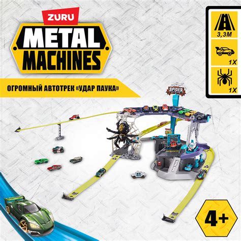 Игровой набор ZURU METAL MACHINES Трек Удар паука, машинка в комплекте ...