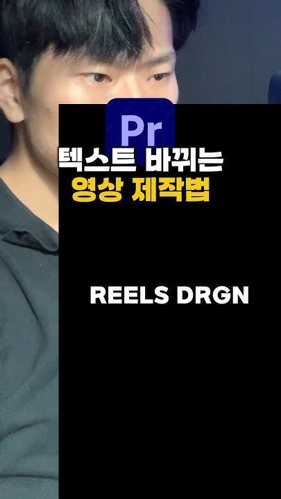 텍스트 바뀌는 영상 제작법 💤 영상편집 영상편집강의 프리미어프로 Premierepro Youtube