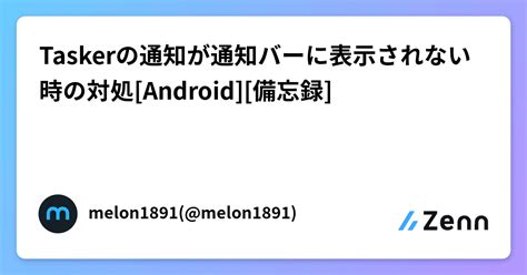 Taskerの通知が通知バーに表示されない時の対処 Android 備忘録
