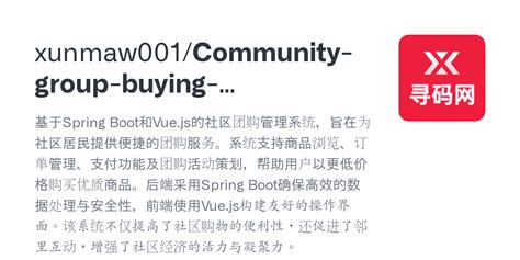 GitHub xunmaw Community group buying management system 基于Spring Boot和Vue js的社区团购管理系统旨在为社区