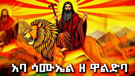 አቡነ ሳሙኤል ዘዋልድባ ሙሉ ታሪክ አስደናቂ ገድል Youtube