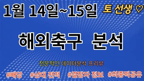 스포츠분석 토토분석 해외축구분석 ⭐1월14일~15일 해외축구 11경기 핵심분석⭐축구분석목차확인 Youtube