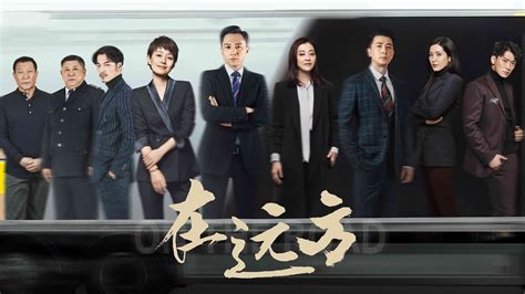 在远方 TV Series 2019 2019 剧照 The Movie Database TMDB