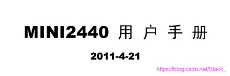linux：友善之臂friendlyarm mini2440用minitools通过usb烧写系统失败解决方案 csdn博客