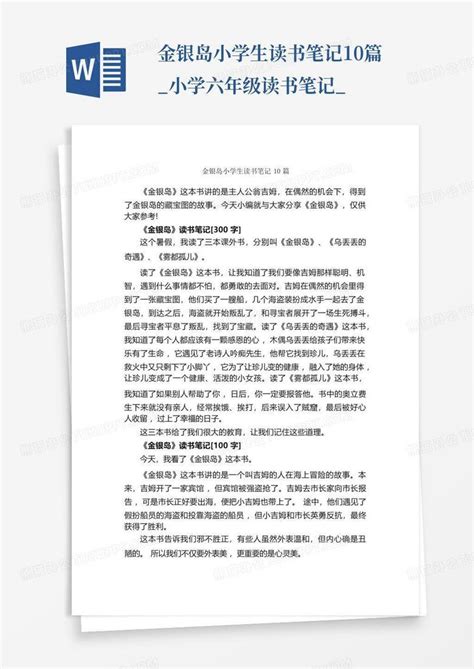 金银岛小学生读书笔记10篇 小学六年级读书笔记 Word模板下载 编号qxwkmxjx 熊猫办公