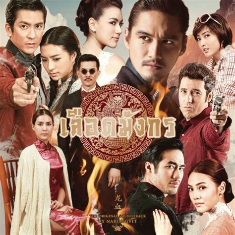 พงษ์พัฒน์ วชิรบรรจง หัวใจลิขิต เพลงประกอบละคร เลือดมังกร ตอน แรด