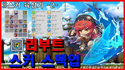 무자본 스트라이커 스펙업의 시작 하이퍼 버닝 육성 2 메이플리부트 Youtube