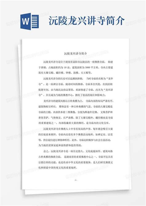 沅陵龙兴讲寺简介 Word模板下载 编号lypjypgp 熊猫办公