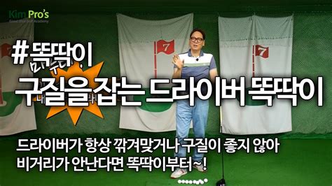골프 드라이버 똑딱이 비거리와 방향을 잡아봅시다 동영상 골프레슨 144 굿샷김프로 Youtube