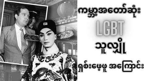 ကမ္ဘာ့အ‌တော်ဆုံး Lgbt သူလျှို့ ရှစ်းဖေ့ဖူအကြောင်း Youtube
