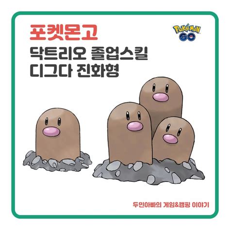 포켓몬고 디그다 진화형 닥트리오 졸업스킬 및 약점 공략 패션 위크 이벤트 네이버 블로그