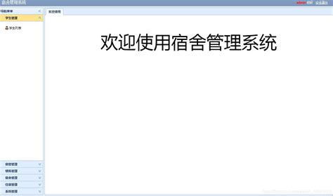 基于java实现的宿舍管理系统，jsp mysql servlet学生宿舍管理系统 宿舍管理系统个人主页 csdn博客