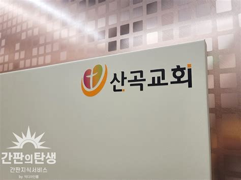 산곡감리교회 타이틀형 자석게시판 간판의 탄생