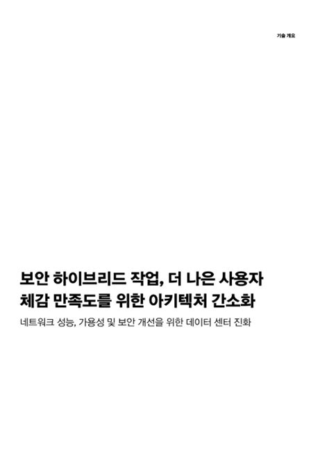 보안 하이브리드 작업 더 나은 사용자 체감 만족도를 위한 아키텍처 간소화
