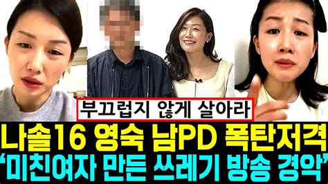 나는솔로 기 영숙 폭탄저격 미X여자 만든 쓰레X 방송에 경악 노빠꾸 디스 나는SOLO YouTube