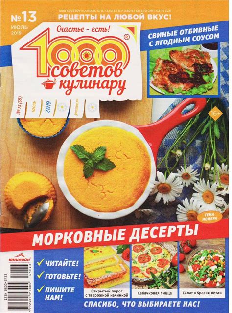 1000 советов кулинару - №13 2019. Обсуждение на LiveInternet ...