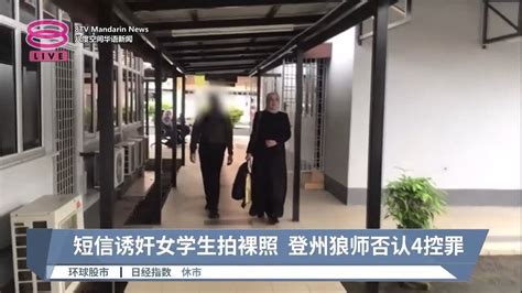 短信诱奸女学生拍裸照 登州狼师否认4控罪【2023 11 23 八度空间华语新闻】 Youtube