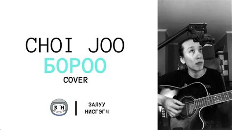 Choi Joo ХАЙР МИНЬ БИЛЭЭ ЧИ [ДУУНЫ ҮГ] Hair Min Bilee Chi [lyrics] [cover] Youtube