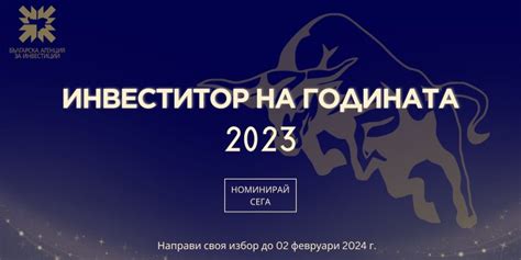 Номинациите за конкурса „Инвеститор на годината“ са отворени