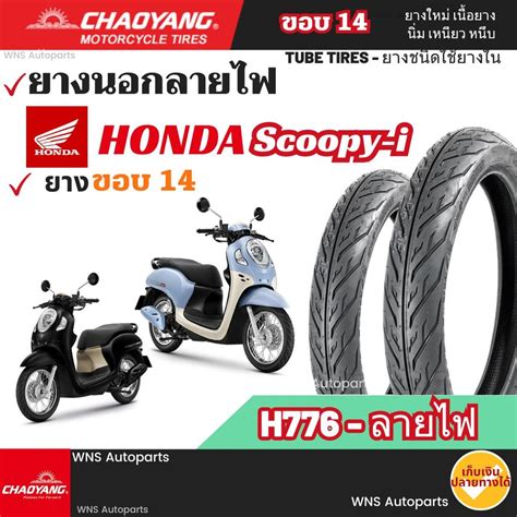 ยางนอกใหม่ปี24 ฮอนด้า Honda Scoopy I ล้อซี่ลวด เฉาหยาง ยางราคาถูก ส่งไว คุณภาพ Motorcycle Tires