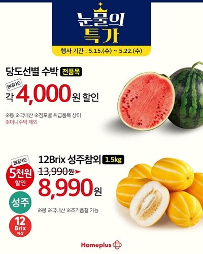 홈플러스 김포점 사랑했고 사랑할게 놀라운 할인으로 감동 가득~ 홈플러스 눈물의 특가경기 김포시 중봉로 14 20240517 마트잡 이벤트세일 정보